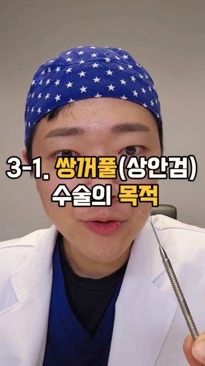 3 1 쌍꺼풀 상안검 수술의 목적 눈성형 성형외과전문의도경현 Youtube