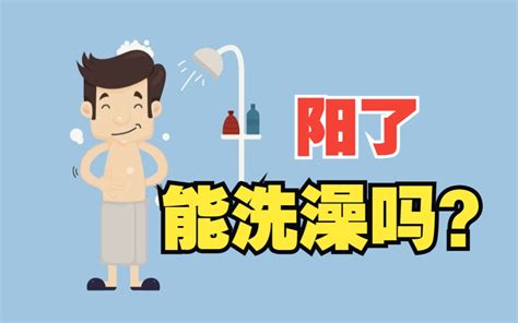 阳了能洗澡吗 哔哩哔哩