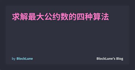 求解最大公约数的四种算法 Blocklunes Blog