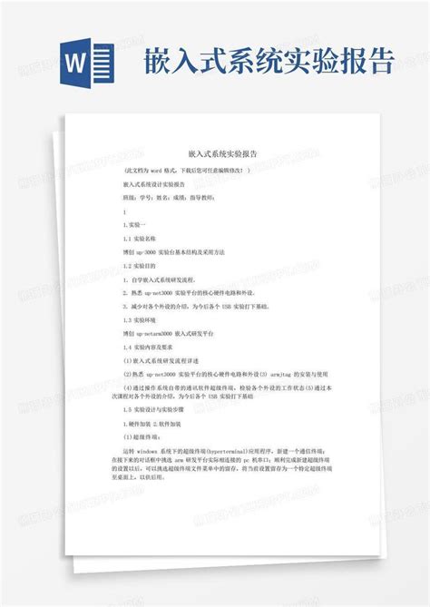嵌入式系统实验报告word模板下载编号qaenzmez熊猫办公