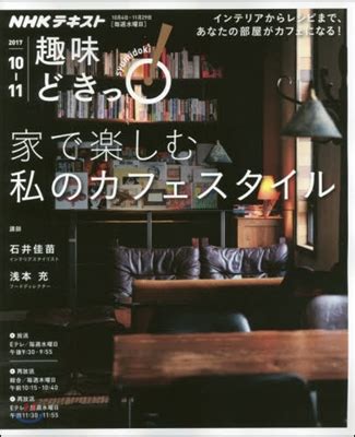 NHK趣味どきっ 家で樂しむ私のカフェスタイル 예스24