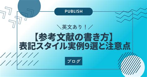 【参考文献の書き方】表記スタイル実例9選と注意点 英文あり 日本印刷出版株式会社