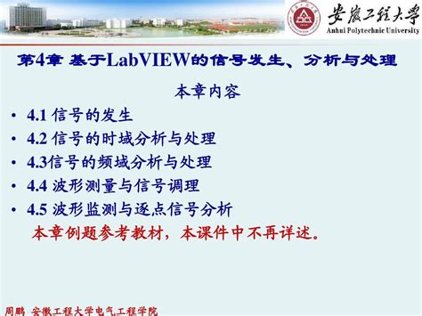 第4章 基于LabVIEW的信号发生分析与处理 word文档在线阅读与下载 无忧文档