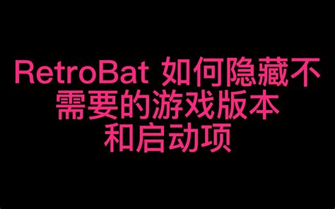 Retrobat添加windows游戏