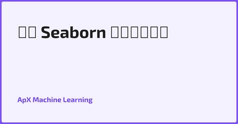 使用 Seaborn 创建小提琴图
