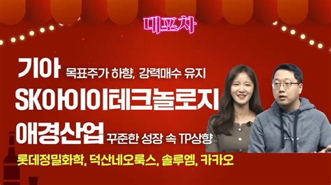 0106 대포차 기아 목표주가 하향하나 강력매수 유지 Sk아이이테크놀로지 이익 부진 우려 속 Tp 47 하향 애경산업 꾸준한 성장 속 Tp상향 Youtube