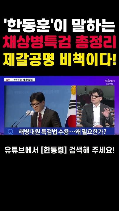 한동훈이 말하는 채상병특검 총정리 제갈공명의 비책이다 한동훈 채상병특검 Youtube