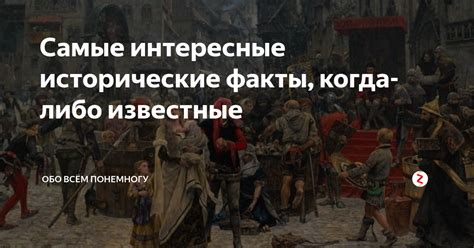 Самые интересные исторические факты когда либо известные обо всём понемногу Дзен