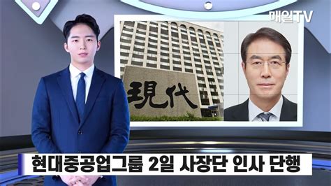[매일tv] 현대중공업그룹 2일 사장단 인사 단행 Youtube