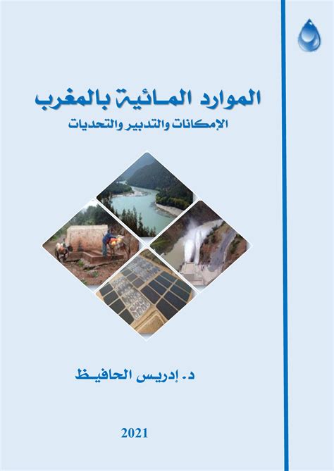الموارد المائية بالمغرب الامكانات التدبير والتحدياتpdf Docdroid