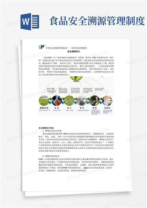 食品溯源简介Word模板下载 编号qpawzzxl 熊猫办公