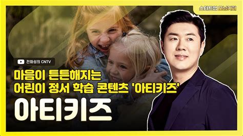 스타트업 모닝커피422 마음이 튼튼해지는 어린이 정서 학습 콘텐츠 아티키즈 Youtube