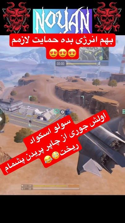 اقاجان شما خیلی نوبید یا من خیلی خوبم چ وضعشه😂😂😂♥️ نویان Noyan Gaming