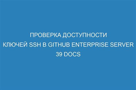 Блог Проверка доступности ключей SSH в GitHub Enterprise Server 39