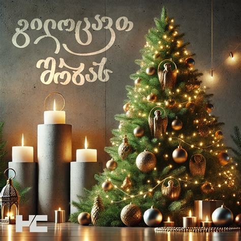 Hunnewell Cement • ჰანიველ ცემენტი 💚 ჰანიველ ცემენტი გილოცავთ შობის ბრწყინვალე დღესასწაულს 🎉