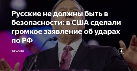 Русские не должны быть в безопасности в США сделали громкое заявление об ударах по РФ