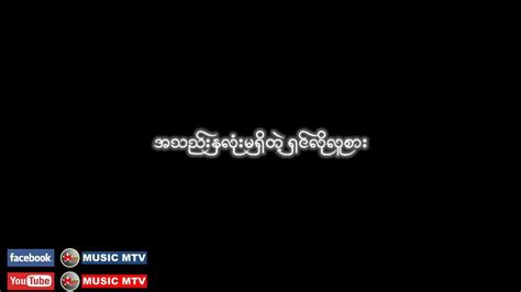 ချစ်သည်းပြောတဲ့ ချစ်မေတ္တာစကား ဇူလှိုင်ဝင့်ထည် Lyrics Youtube