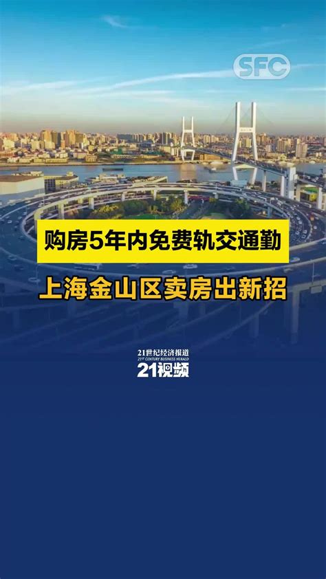 购房5年内免费轨交通勤！上海金山区卖房出新招 凤凰网视频 凤凰网