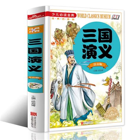 SG汉舟书店三国演义 彩图注音版 少儿阅读金典 四大名著北京联合少儿SE Children 图书Book HzbookRomance