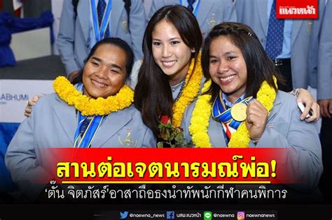 กีฬา สานต่อเจตนารมณ์พ่อ ‘ตั๊น จิตภัสร์อาสาถือธงนำทัพนักกีฬาคนพิการ