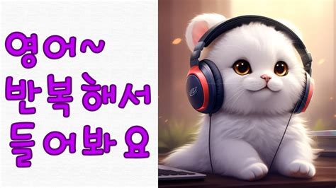 영어 반복해서 들어봐요 계속 들으면 당신의 영어가 성장합니다 영어 속담 7 기초 영어 반복 학습 연속 듣기 자주