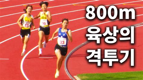 트랙 위의 격투기라고 불리는 800m 치열한 여자 육상 레이스 Youtube