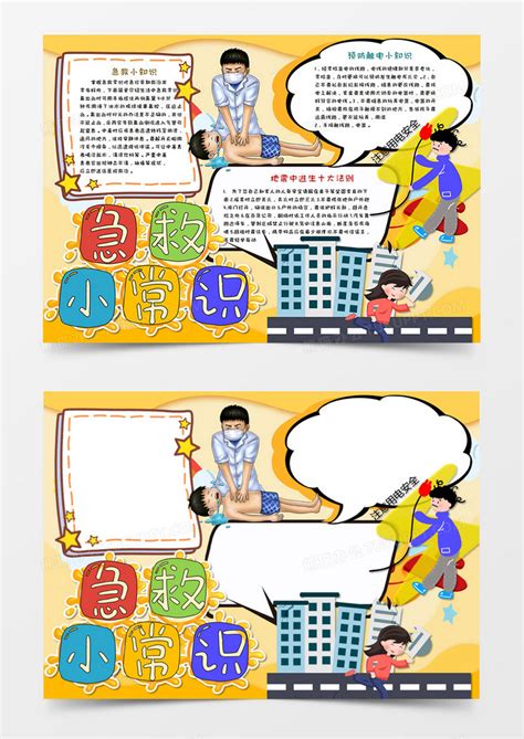 卡通急救小常识手抄报Word模板下载 熊猫办公