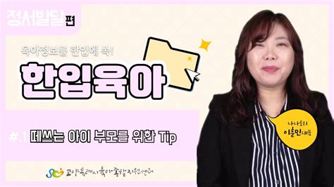 한입육아 정서발달1편 떼쓰는 아이 부모를 위한 Tip Youtube