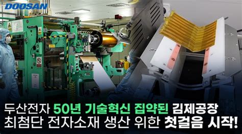 두산전자 50년 기술혁신 집약된 김제공장 최첨단 전자소재 생산 위한 첫걸음 시작