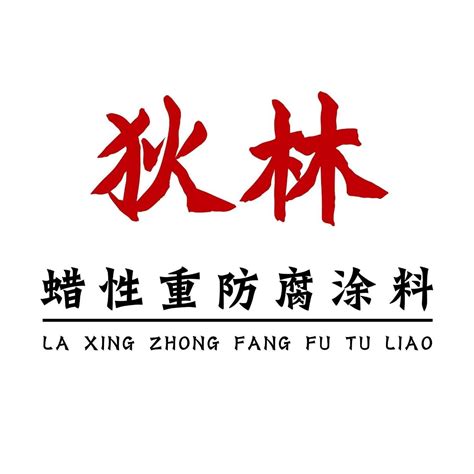 狄林化工重防腐的新星正在升起 涂层 基材 涂料