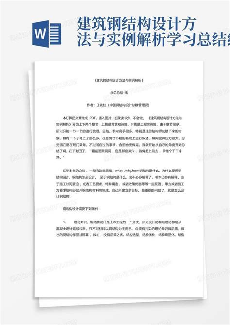 建筑钢结构设计方法与实例解析学习总结 绪Word模板下载 编号qwaxvayo 熊猫办公
