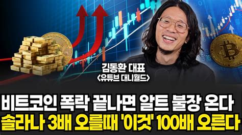 비트코인 폭락 끝나면 상상초월할 알트 불장 온다 100배 오르는 알트코인 이것을 알아야 한다김동환 대표 4부