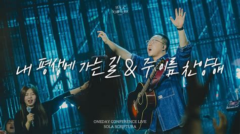 내 평생에 가는 길 주 이름 찬양해 Oneday Conference Live Sola Scriptura 아이자야씩스티원 전주 Youtube