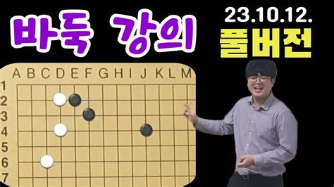 바둑강의 풀버전 23년10월12일 강의 바둑 바둑유튜브 바둑강좌 바둑강의 Youtube