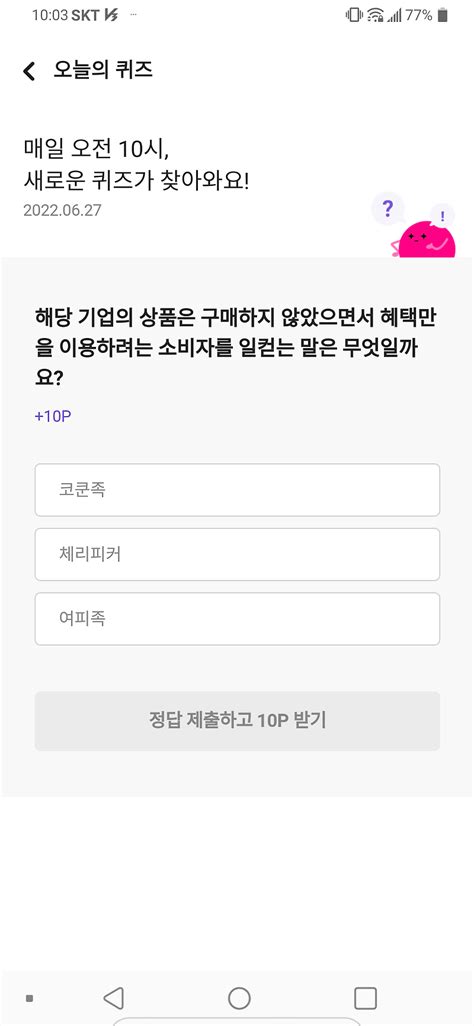 해당 기업 상품은 구매하지 않고 혜택만 이용하려는 소비자를 일컫는 말은