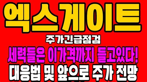 엑스게이트 전망 세력들은 이가격까지 들고있다 Youtube