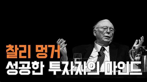 찰리 멍거로부터 배우는 성공한 투자자의 마인드 가난한 찰리의 연감 Youtube