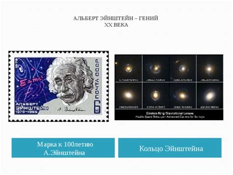 Презентация "Альберт Эйнштейн - гений 20 века"