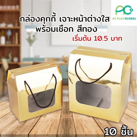 กล่องกระดาษ มีหน้าต่างใส พร้อมเชือก สีทอง กล่องใส่คุกกี้ กล่องขนม แพค 10ใบ Shopee Thailand