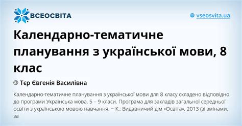 Календарно тематичне планування з української мови 8 клас КТП Українська мова