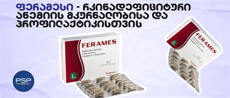 ფერამესი — რკინადეფიციტური ანემიის მკურნალობისა და პროფილაქტიკისთვის