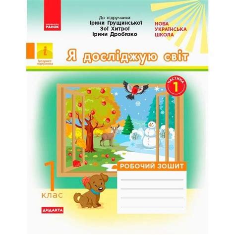 НУШ Я досліджую світ 1 клас Робочий зошит до підр Грущинської І ДИДАКТА Ранок 9786170956071