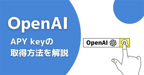 OpenAIAPY keyの取得方法を解説 Pythonアカデミア