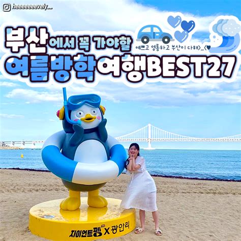 감성여행 💙 부산여름방학여행 Best27💙 저장해두고 따라가면 부산 점령 가능