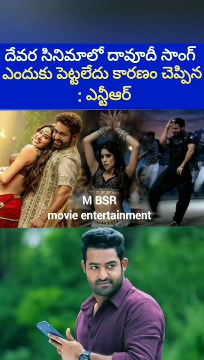దేవర సినిమాలో దావూదీ సాంగ్ ఎందుకు పెట్టలేదు కారణం చెప్పిన ఎన్టీఆర్ M