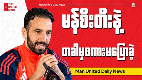 မန်စီးတီးနဲ့ပွဲသတင်းစာရှင်းလင်းပွဲမှအမ်မိုရင်မ်ပြောစကားများ Youtube