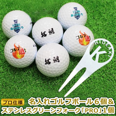 【楽天市場】＜プロ仕様＞ゴルフボール【名入れ6個】＆ ステンレス切り文字【グリーンフォーク「pro」1個】 名入れ ゴルフフォーク 贈り物