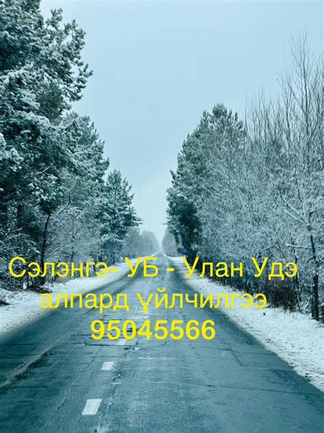 Сэлэнгэ Улаанбаатар Улан Удэ такси дайвар ачаа тээвэр