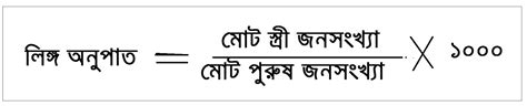 লিঙ্গ অনুপাত বলতে কী বোঝ ।। Sex Ratio Bhugol Help