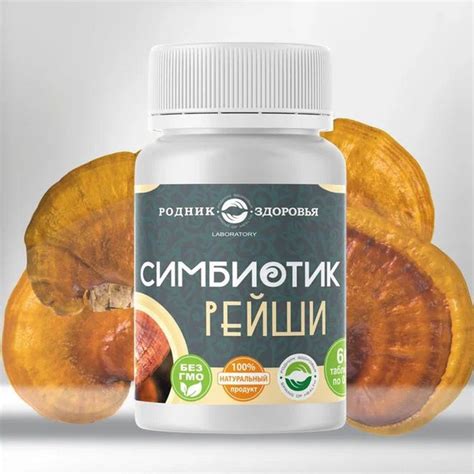 Симбиотик рейши 60 таблеток - купить с доставкой по выгодным ценам в ...